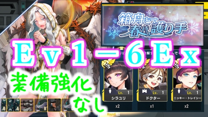 箱舟と春待つ護り手イベントEv1-6Ex シラユリ、ニッキー・トレイシー掘りの初心者向け装備強化なしラミエル軸約3分半安定周回編成の紹介【日本 ...