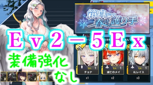 箱舟と春待つ護り手イベントEv2-5Ex チョナ掘りの初心者向け装備強化なしラミエル軸3分20秒安定周回編成の紹介【日本版ラストオリジン】 – ゼラオログ！