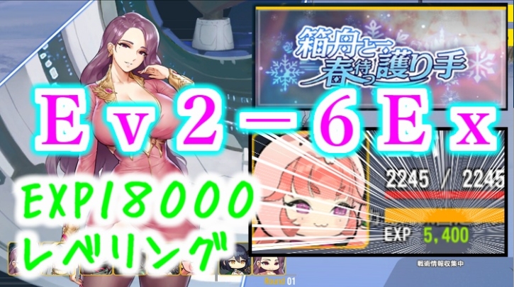 箱舟と春待つ護り手イベント Ev2-6Ex 中級者向けEXP18000レベリングを紹介 – ゼラオログ！