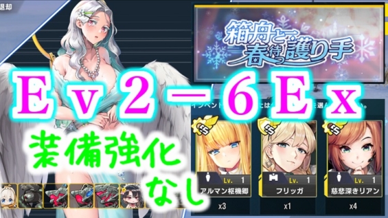 箱舟と春待つ護り手イベントEv2-6Ex フリッガ、リアン掘りの初心者向け装備強化なしラミエル軸約1分50秒安定周回編成の紹介【日本版ラスト ...