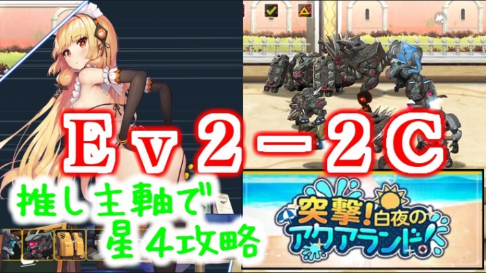 輝け！推しキャラクター！なアクアランドEv2-2c攻略【日本版ラストオリジン】【23/08/08追記版】 – ゼラオログ！