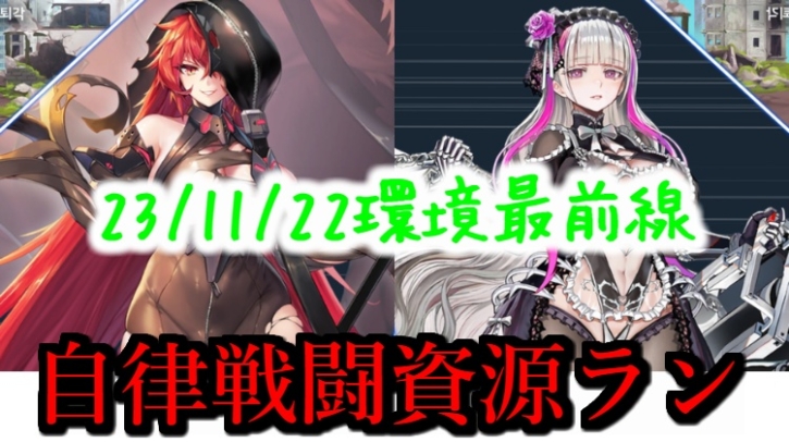“自律戦闘”実装により資源ラン環境もまた次のステージへ。最速クリアを行いbランク支援機を走らせよう【日本版ラストオリジン】 ゼラオログ!