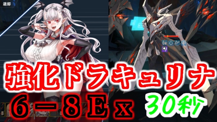 上方修正ドラキュリナちゃんが強すぎる件。環境最前線の自律戦闘資源ランポイント、6 8exの高速クリアも可能となったぞ【日本版ラストオリジン